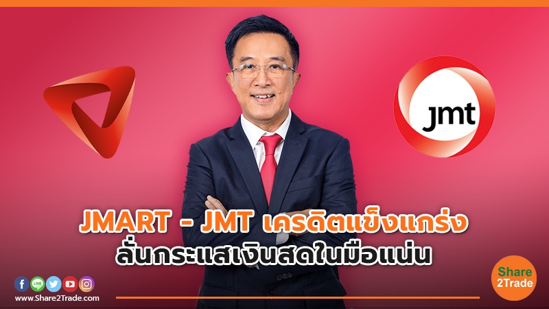 JMART - JMT เครดิตแข็งแกร่ง ลั่นกระแสเงินสดในมือแน่น | Share2Trade